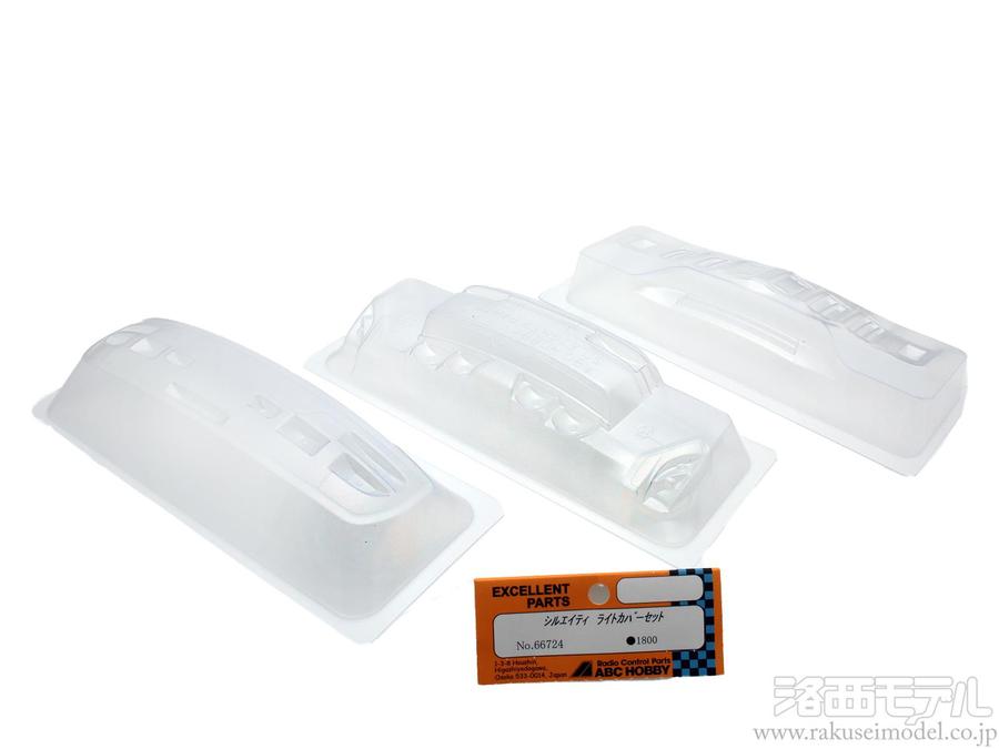ABCホビー 66724 シルエイティ ライトカバーセット：ラジコン専門店 洛西モデル
