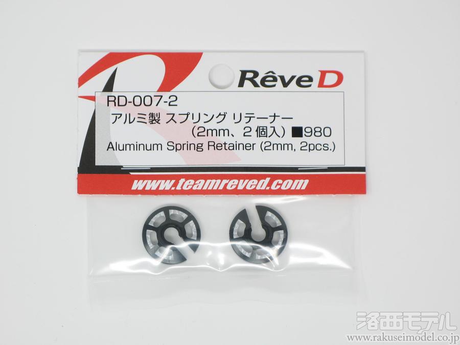 Reve D RD-007-2 アルミ製スプリングリテーナー(2MM2個)：ラジコン専門店 洛西モデル