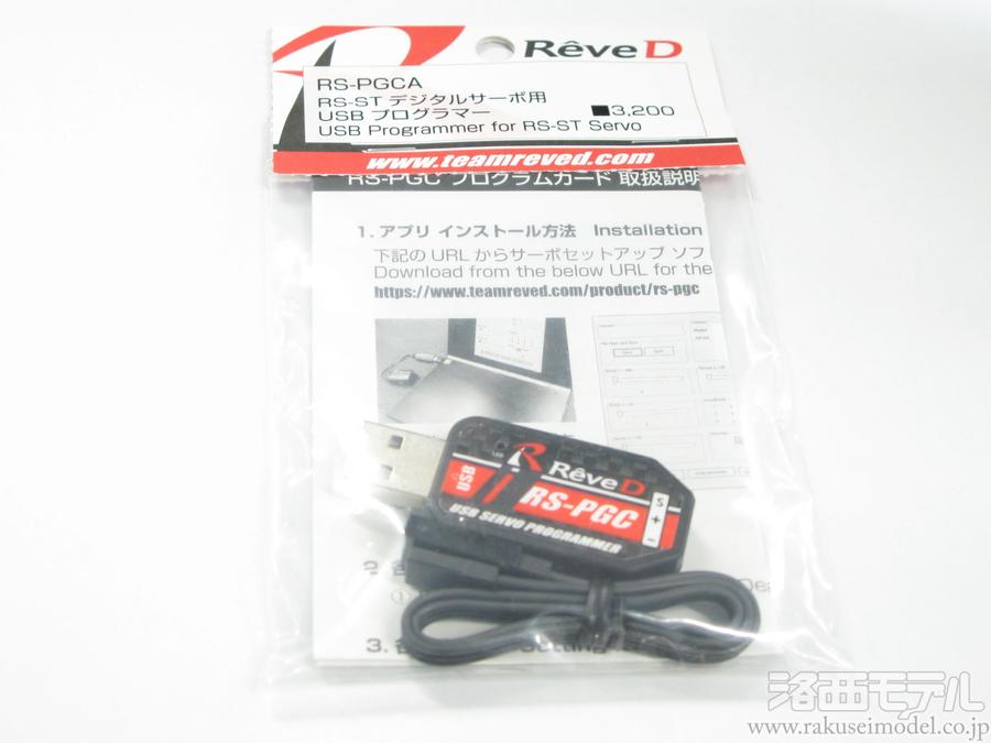 Reve D RS-PGCA RS-STサーボ用USBプログラマー：ラジコン専門店 洛西モデル