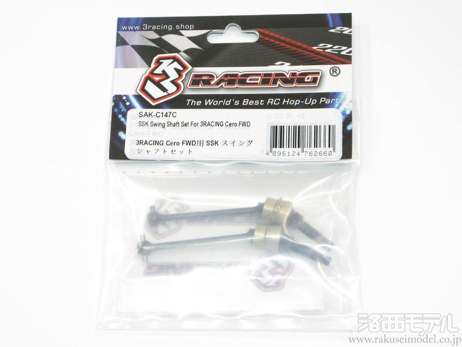 3レーシング SAK-C147C セロ FWD用 SSK スイングシャフトセット：ラジコン専門店 洛西モデル
