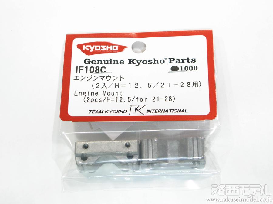 京商 IF108C エンジンマウント(2入/H=12.5/21-28用)：ラジコン専門店 洛西モデル