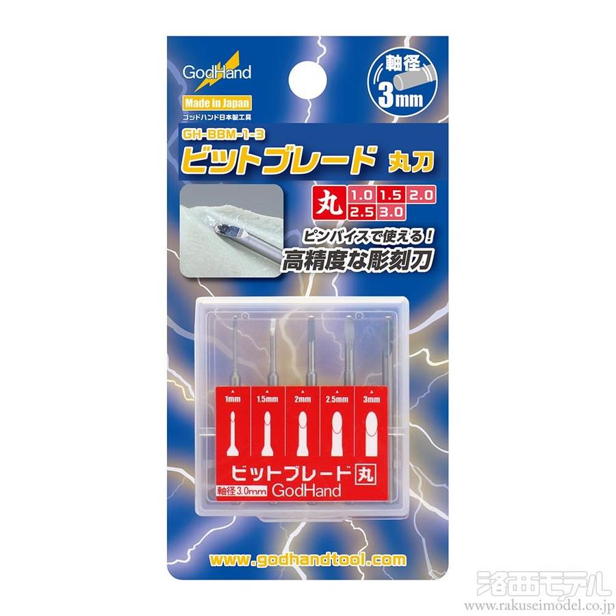 ゴッドハンド GH-BBM-1-3 ビットブレード 丸刀 5本セット：ラジコン専門店 洛西モデル