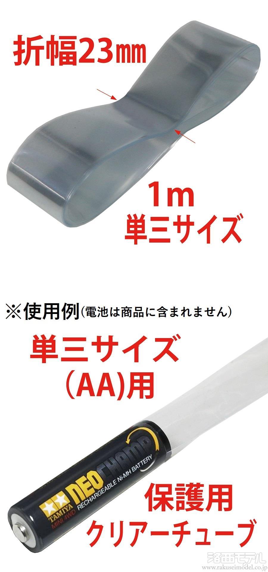 イーグル模型 029-23 バッテリーチューブ クリア(23MM巾X1M):単3用：ラジコン専門店 洛西モデル