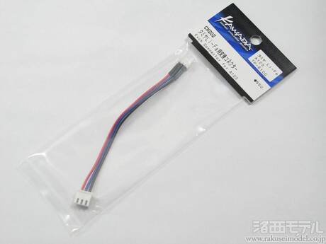 川田模型 CN202 タミヤLIFE用変換コネクター：ラジコン専門店 洛西モデル